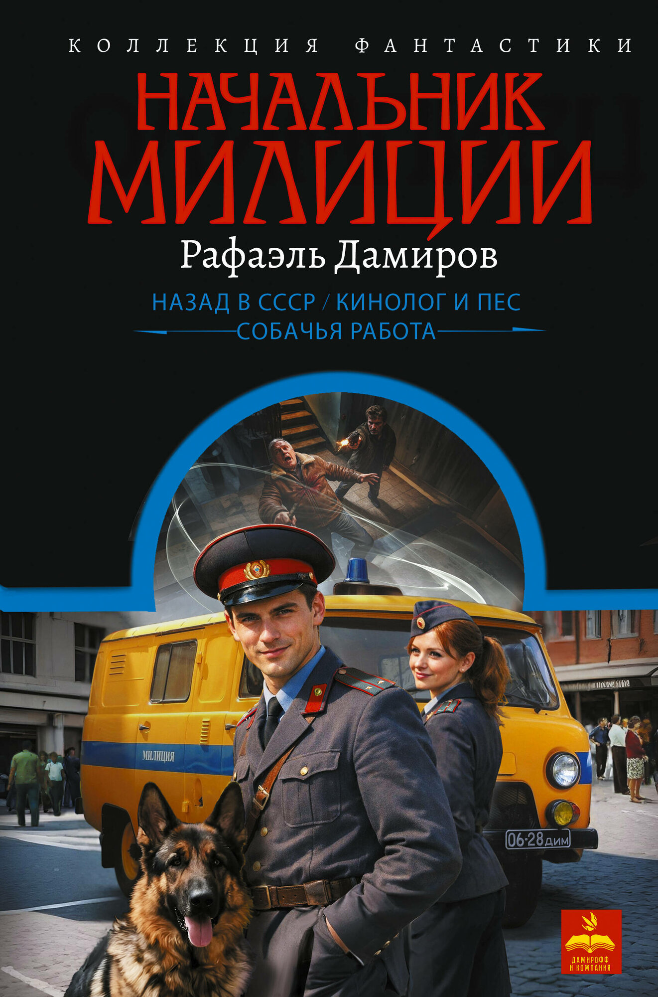 Книга "Начальник милиции (сборник)", автор Дамиров Р, издательство Ленинград