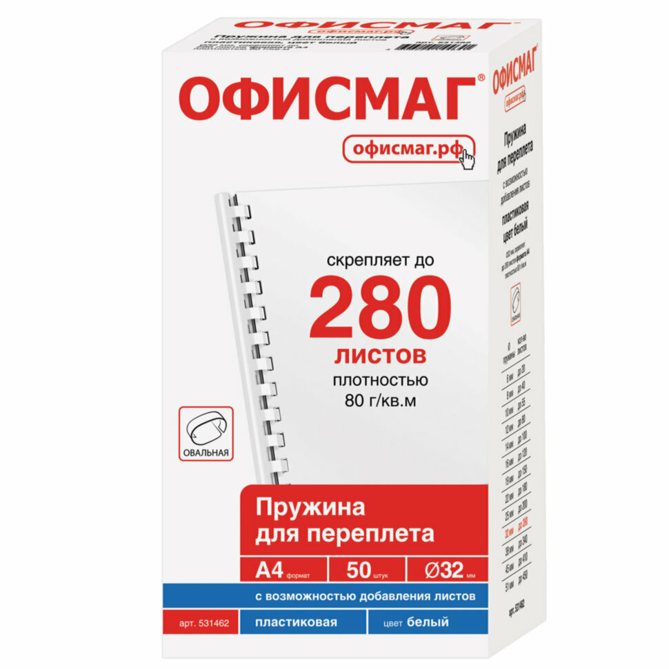 Пружины пластиковые для переплета, комплект 50 шт, 32 мм (для сшивания 241-280 л.), белые, офисмаг, 531462, 531462