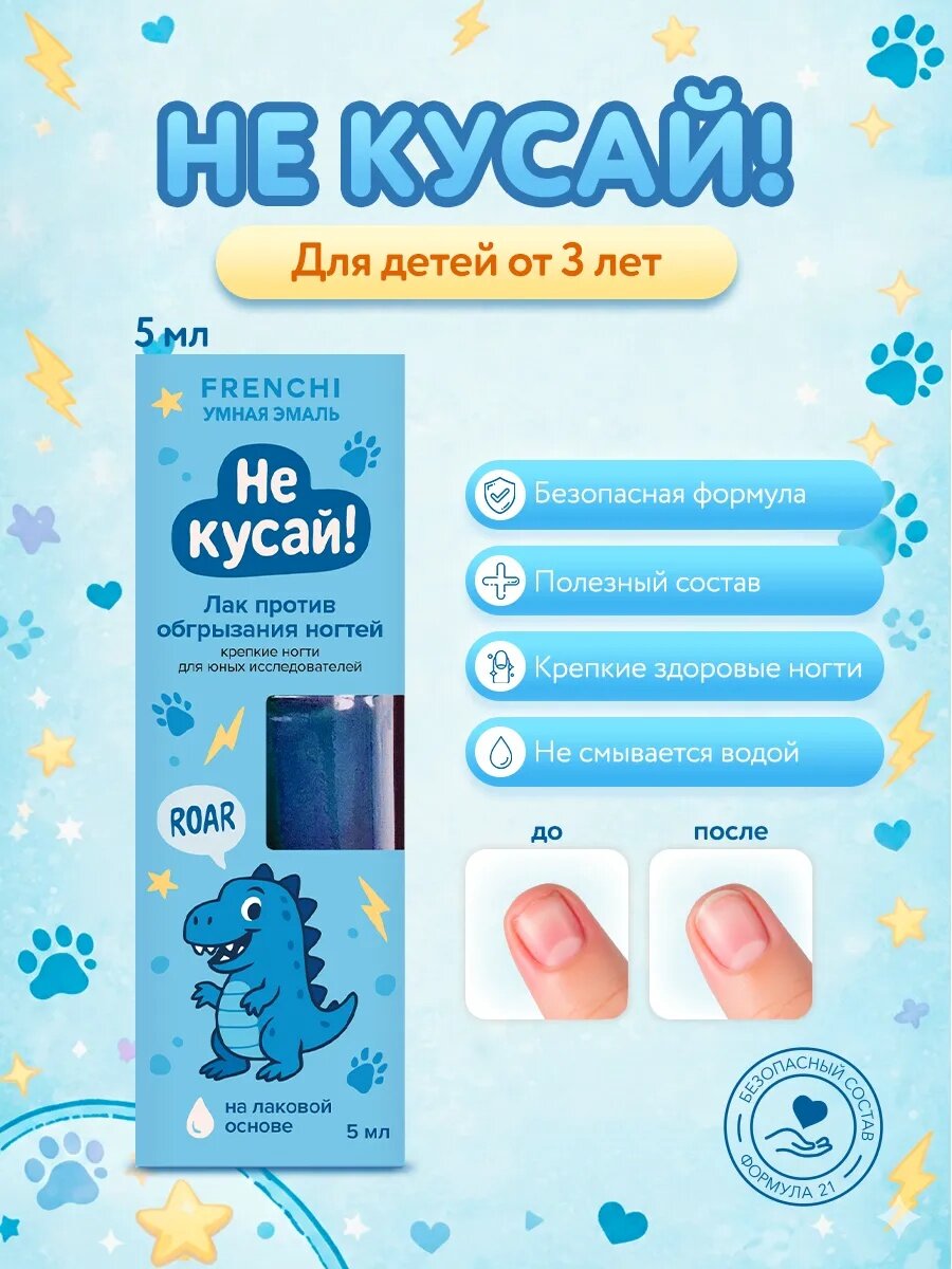 Лак против обгрызания FRENCHI "Не кусай голубой", горький, укрепление ногтей