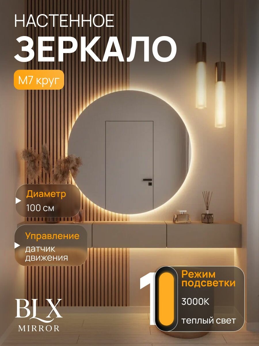 Зеркало настенное 100х100 см. BLX MIRROR М7 фигурное с подсветкой теплый свет 3000К