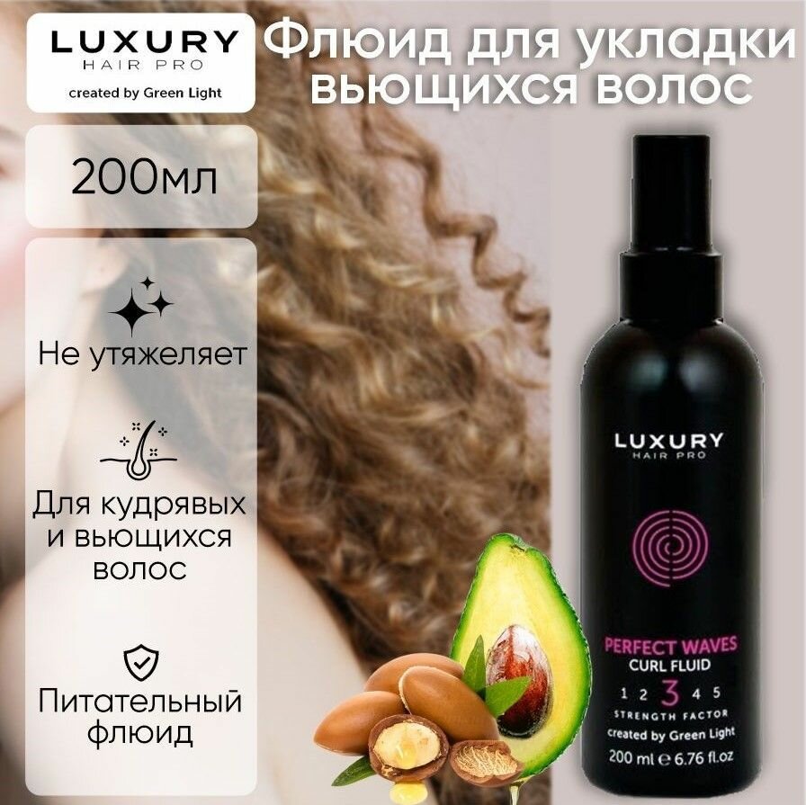Флюид для укладки вьющихся волос 200 мл / Perfect Waves Curl Fluid