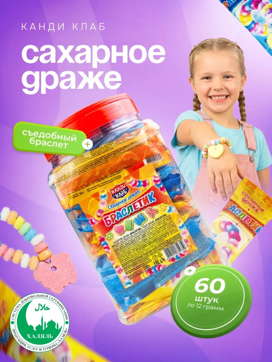 Драже сахарное Браслетик ассорти, 60 шт по 12 гр