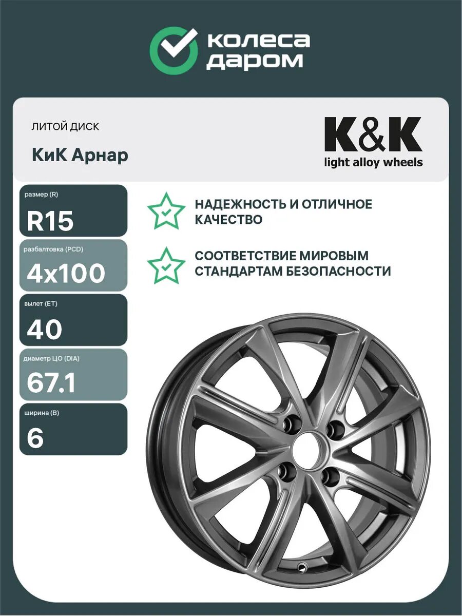 Колесный диск автомобильный КиК Арнар 6xR15 4x100 ET40 DIA67.1