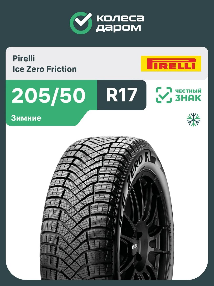 Шина зимняя автомобильная Pirelli Ice Zero Friction 205/50 R17 93T