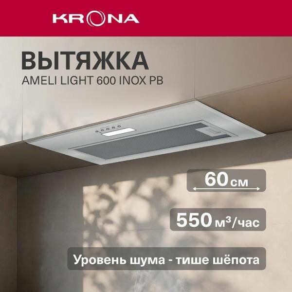 Вытяжка встраиваемая в шкаф Krona AMELI LIGHT 600 INOX PB