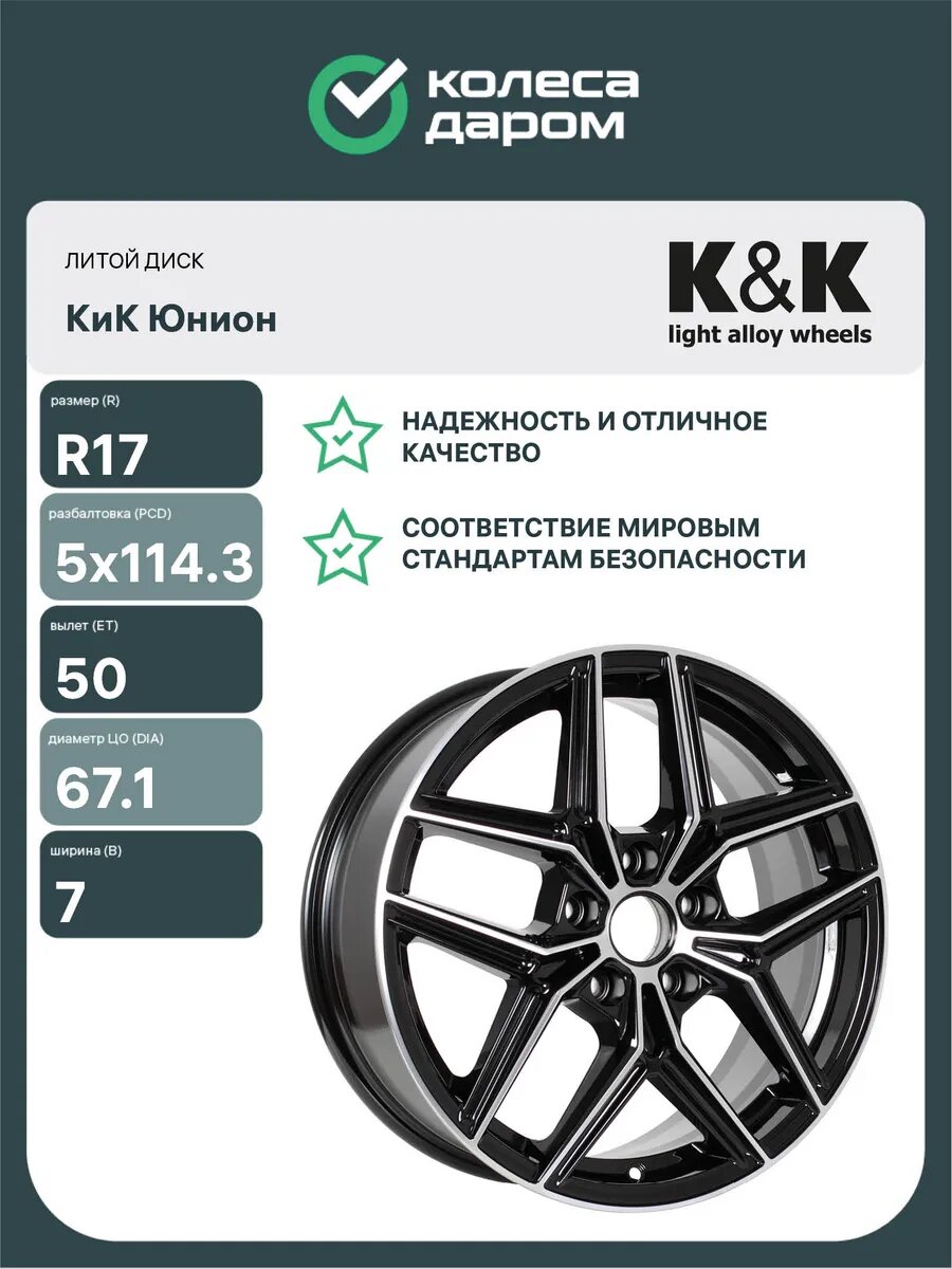 Колесный диск автомобильный КиК Юнион 7xR17 5x114.3 ET50 DIA67.1