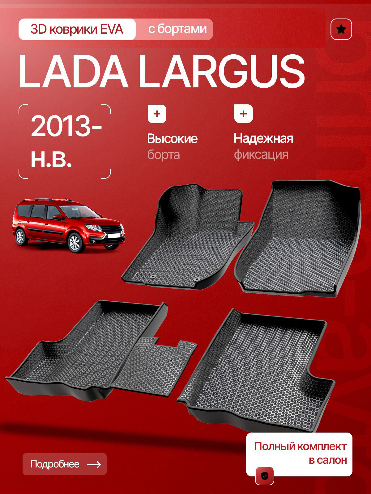 Коврики 3D ЭВА в салон Лада Ларгус/ Коврики EVA с бортами Lada Largus 2013-н. в./ Прайм Авто