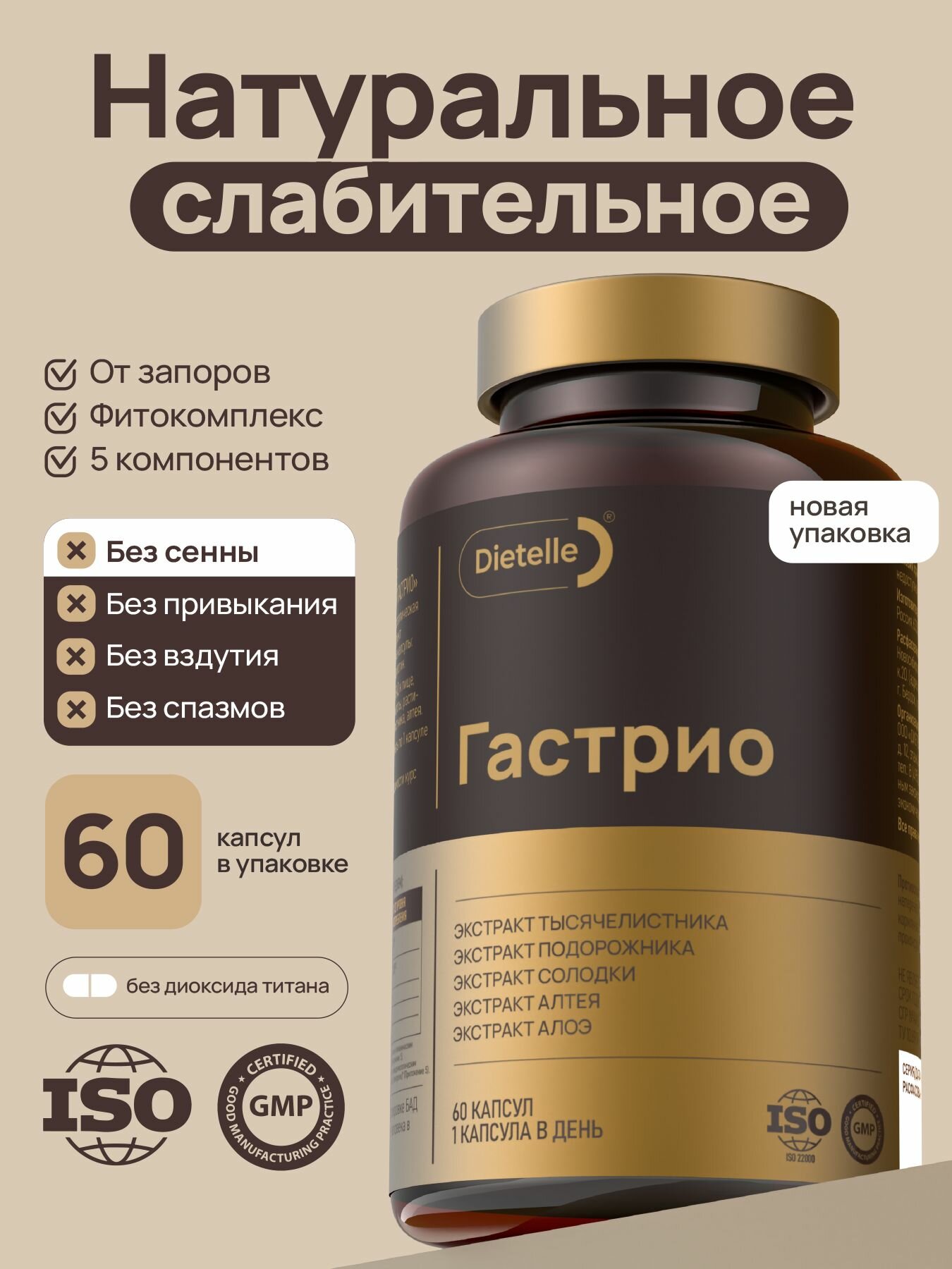 Слабительное средство натуральное Гастрио от запоров укрепление для желудка, с экстрактами алоэ, алтея, подорожник, тысячелистник Dietelle Expert