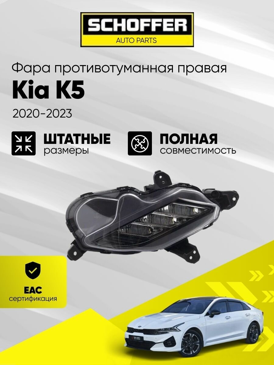Фара ПТФ правая LED для Kia K5/Киа к5 (III 2020 - н. в.)