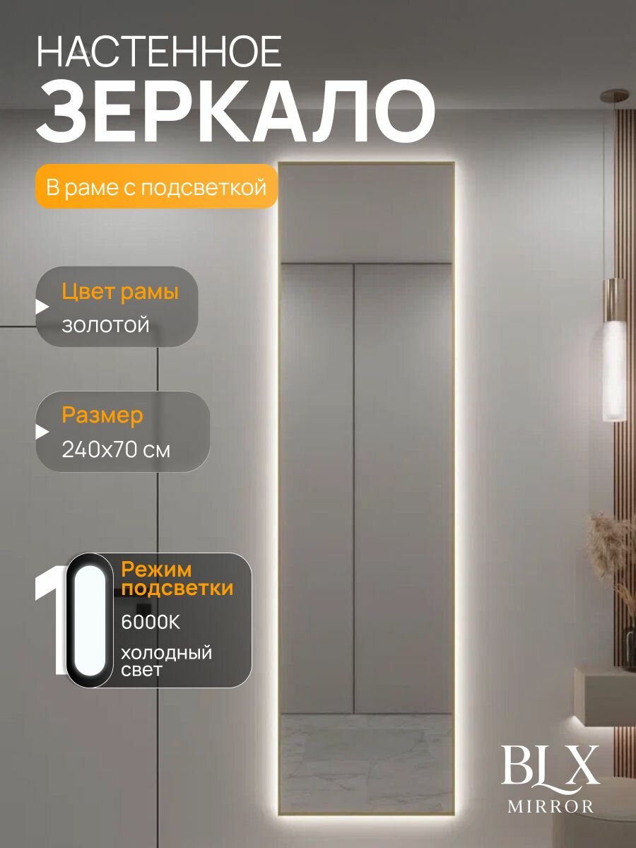 Зеркало настенное 240х70 см. золото с подсветкой. Свет: Холодный белый 6000К. В алюминиевой раме интерьерное BLX MIRROR