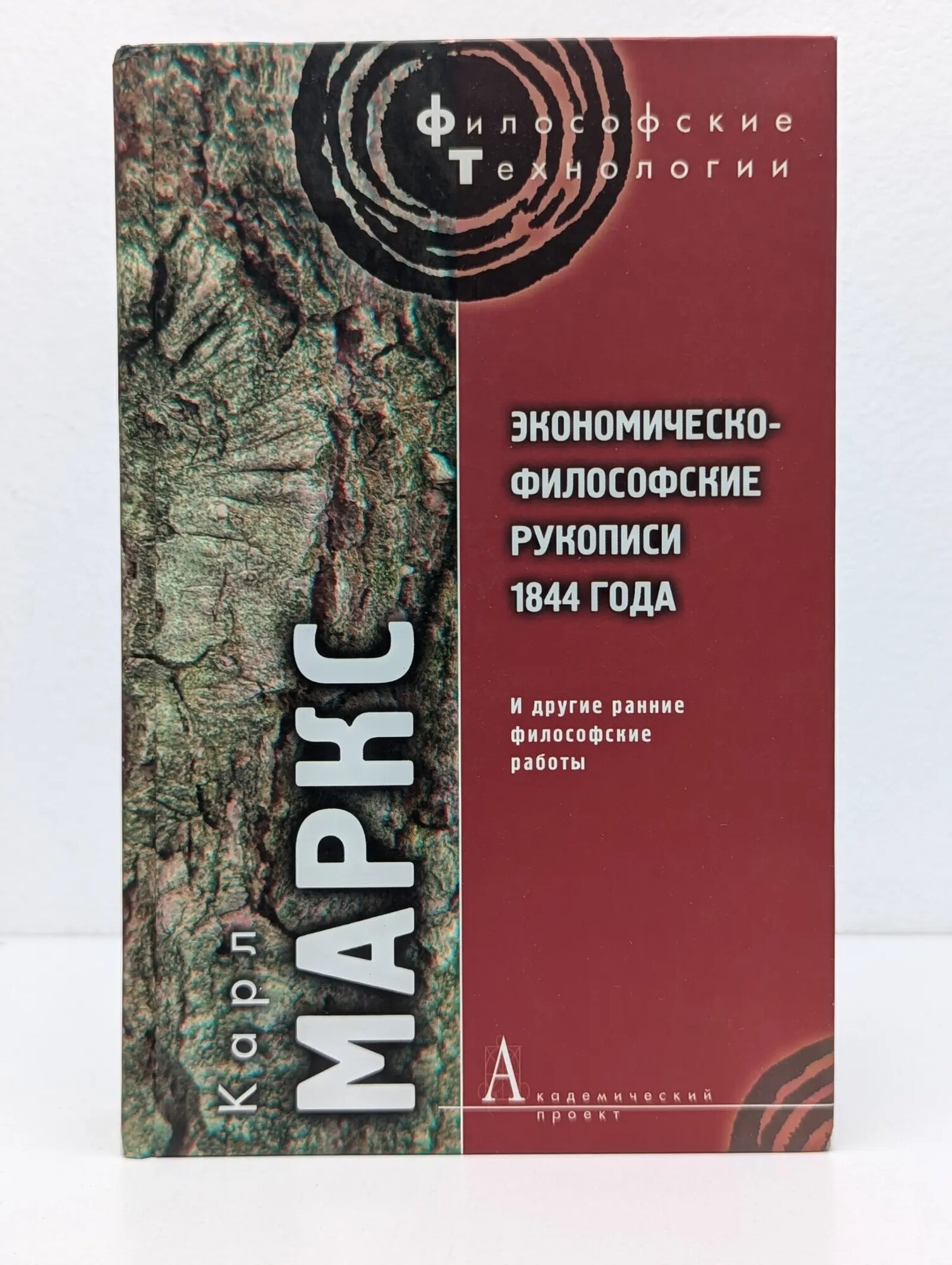 Философские технологии. Экономическо-философские рукописи 1844 года Маркс Карл 2010