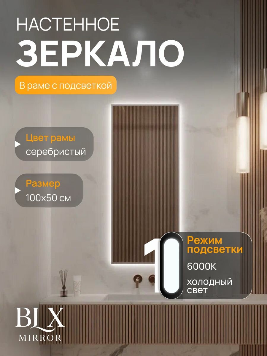 Зеркало настенное 100х50 см. BLX MIRROR с подсветкой в ванную в алюминиевой раме. Свет: Холодный белый 6000К, Серебро