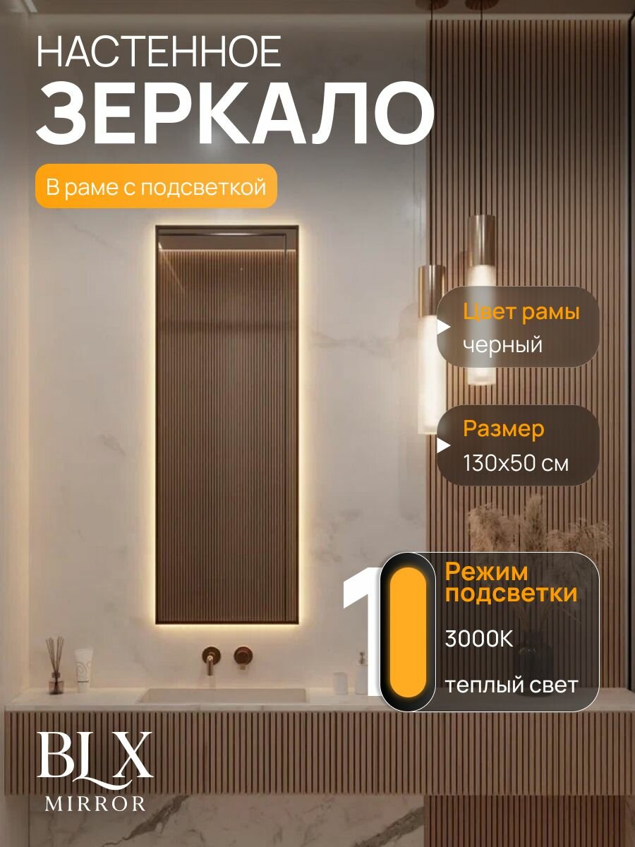 Зеркало настенное 130х50 см. BLX MIRROR с подсветкой в алюминиевой раме. Свет: Теплый белый 3000К, Черное