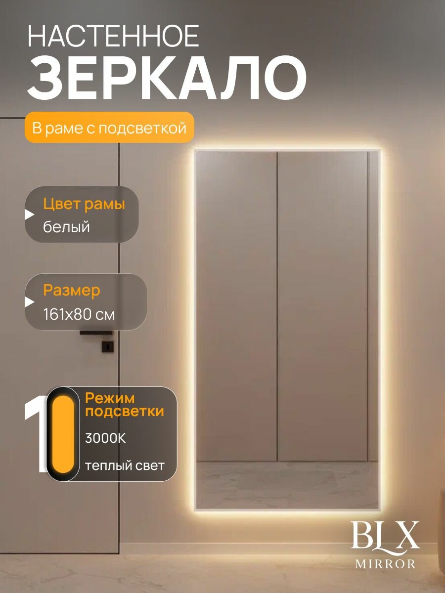 Зеркало настенное 160х80 см. BLX MIRROR с подсветкой в алюминиевой раме. Свет: Теплый белый 3000К, Белое
