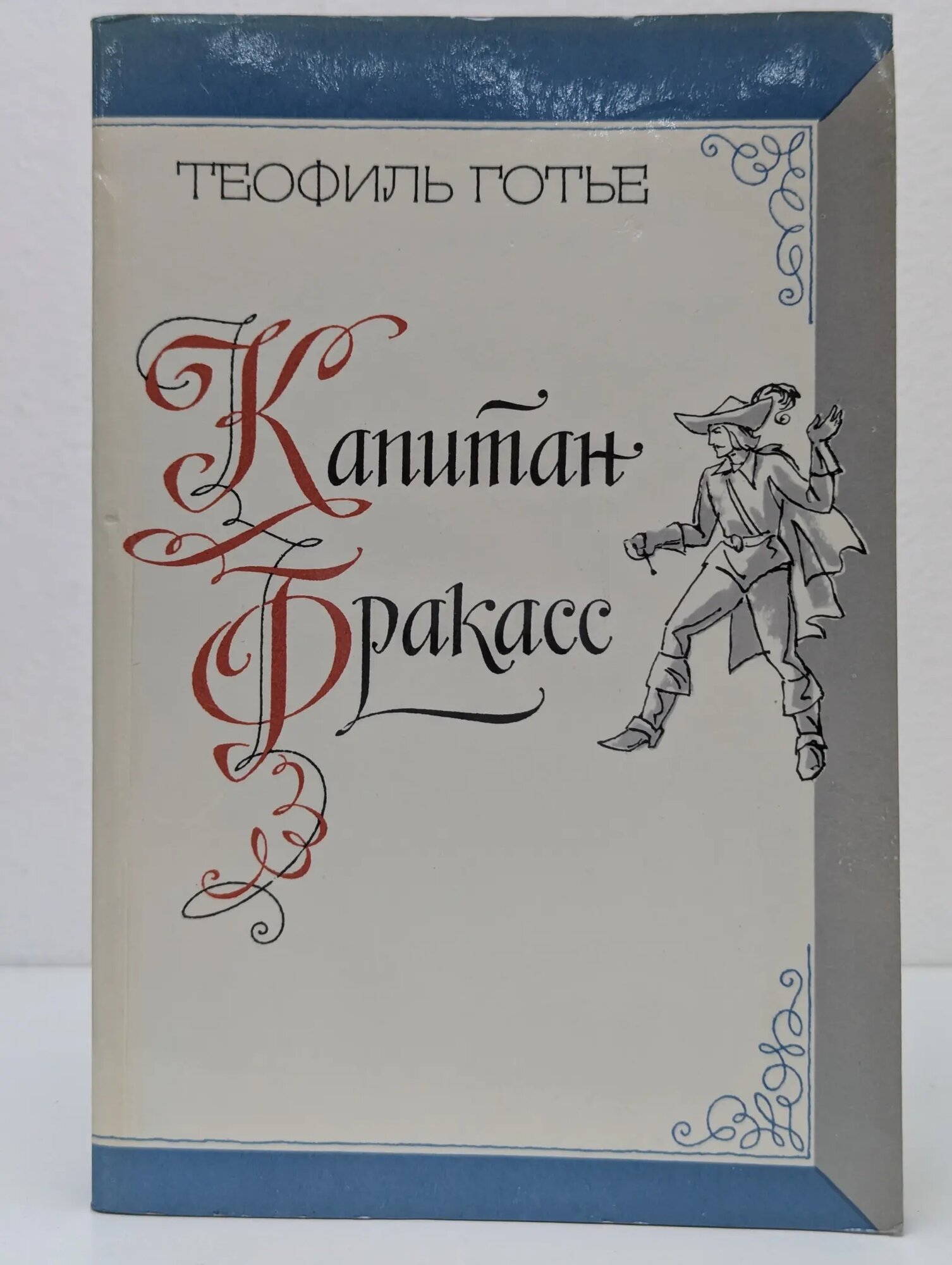 Капитан Фракасс Готье Теофиль 1985