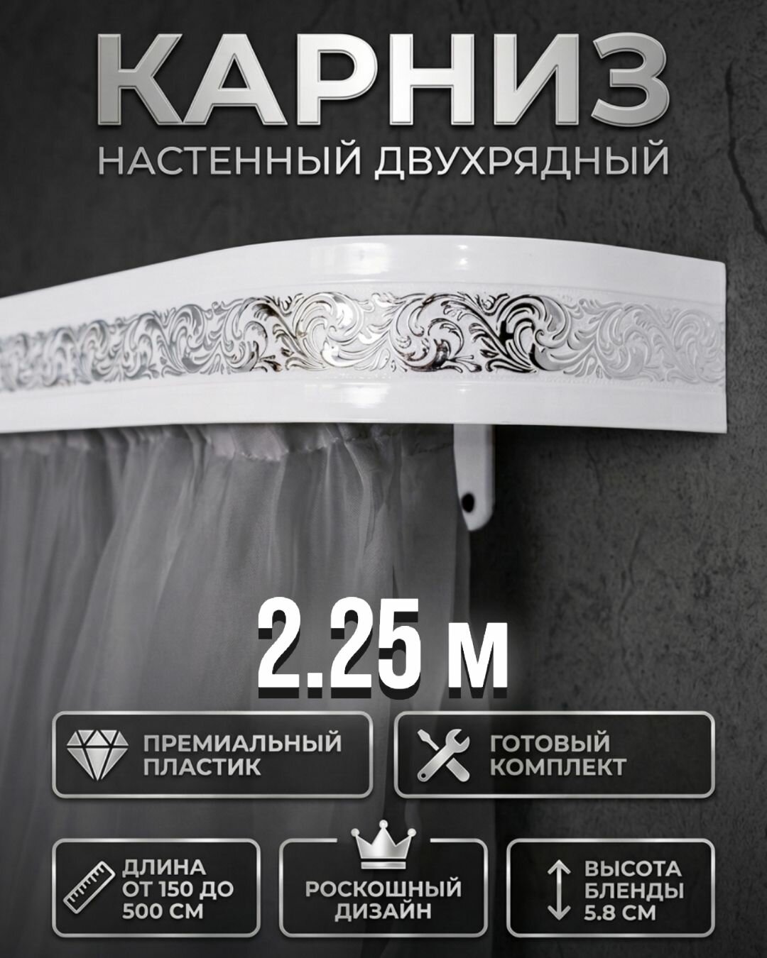 Карниз для штор 225 см