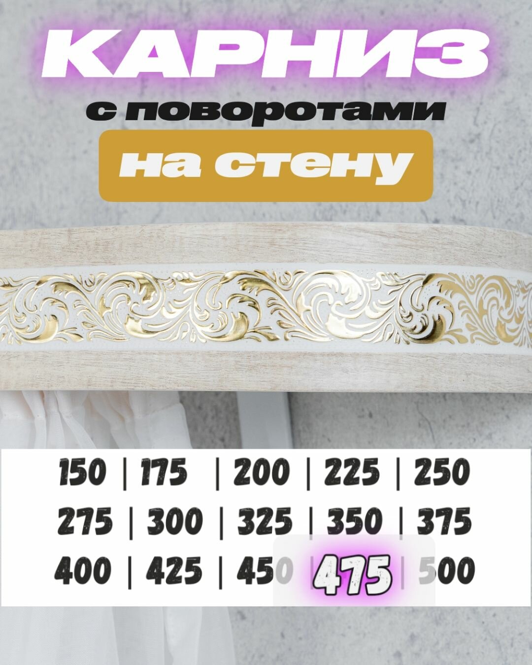 Гардина настенная двухрядная