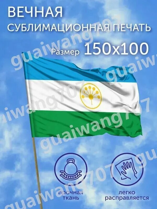 Флаг большой Республика Башкортостан, 150х100 см, Полиэфирный шелк