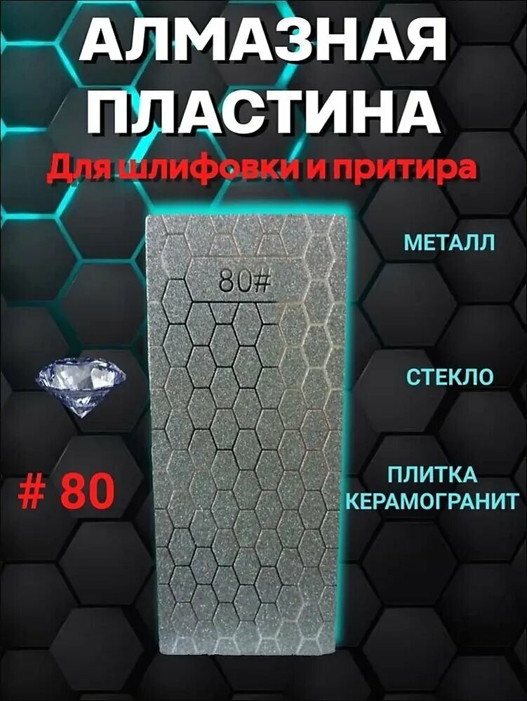 Алмазный брусок ручной Р80