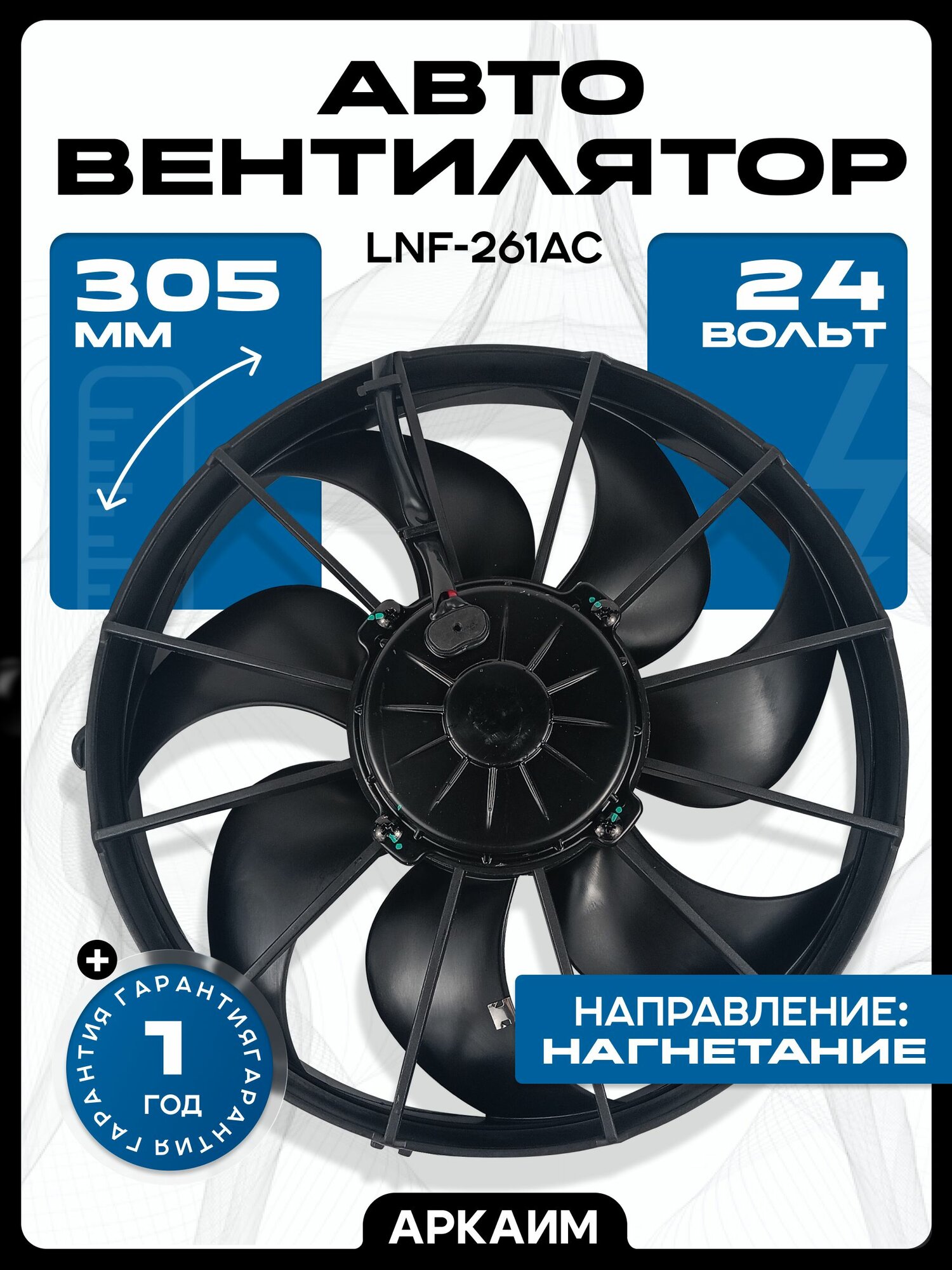 Вентилятор автомобильный 305 мм (12 дюймов) 24 В, 160 Вт. Поток: нагнетание. LNF-261АС