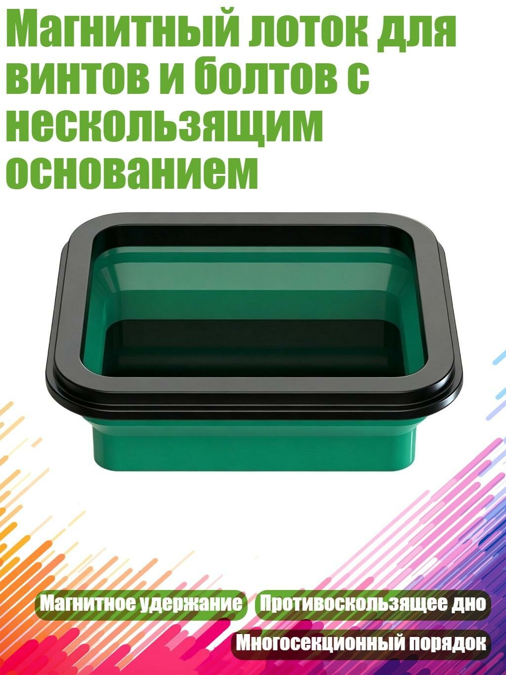 Магнитный лоток для винтов и болтов с нескользящим основанием, Средний