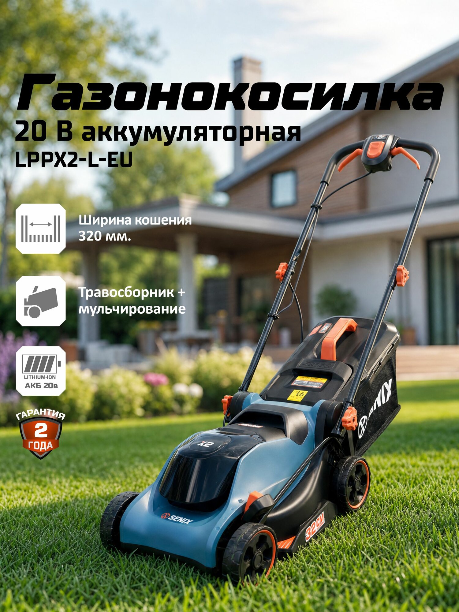Газонокосилка аккумуляторная SENIX LPPX2-L-EU, X2, 20В 32 см, АКБ 4Ач, ЗУ
