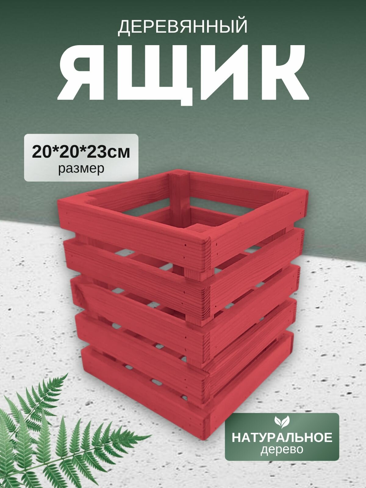 Ящик малый