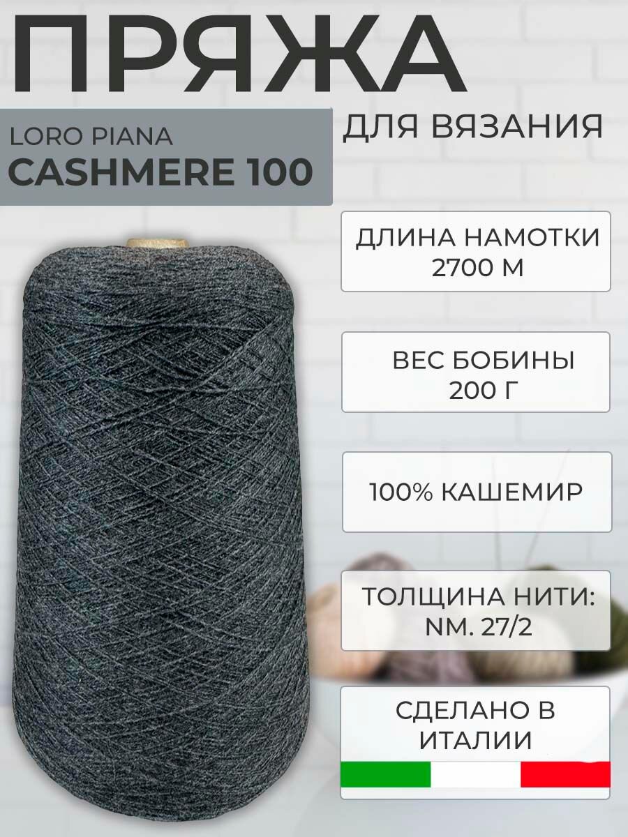 Пряжа бобинная Loro Piana Cashmere 100 кашемировая, 200 г / 2700 м, цвет графит меланж