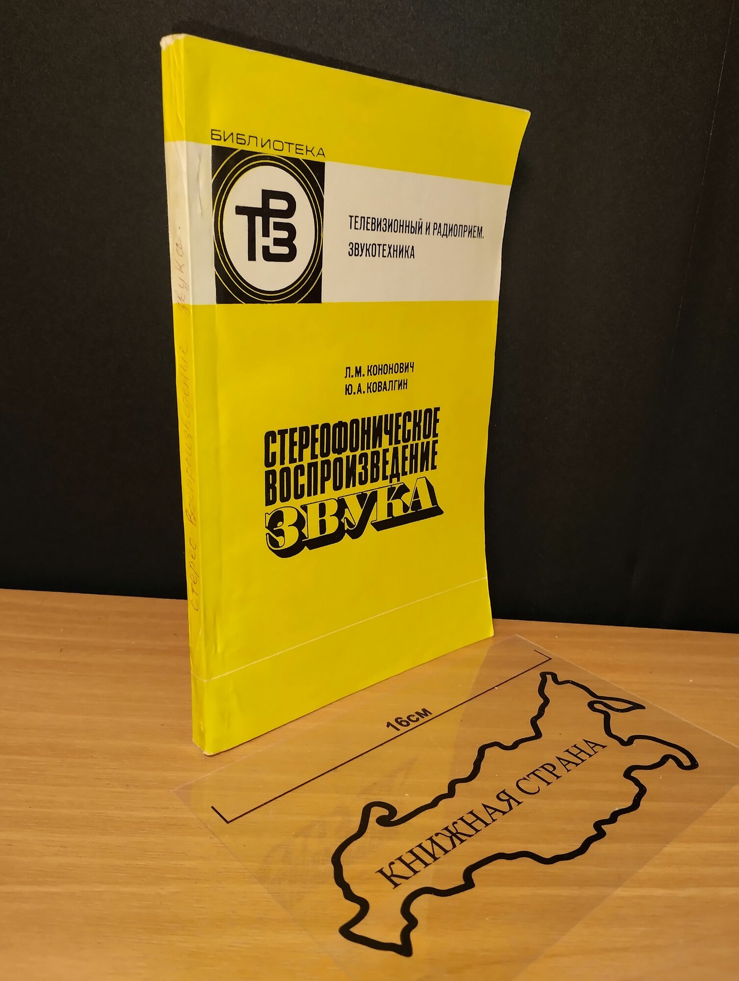 Стереофоническое воспроизведение звука. Выпуск 108. Л. М. Кононович. 1981