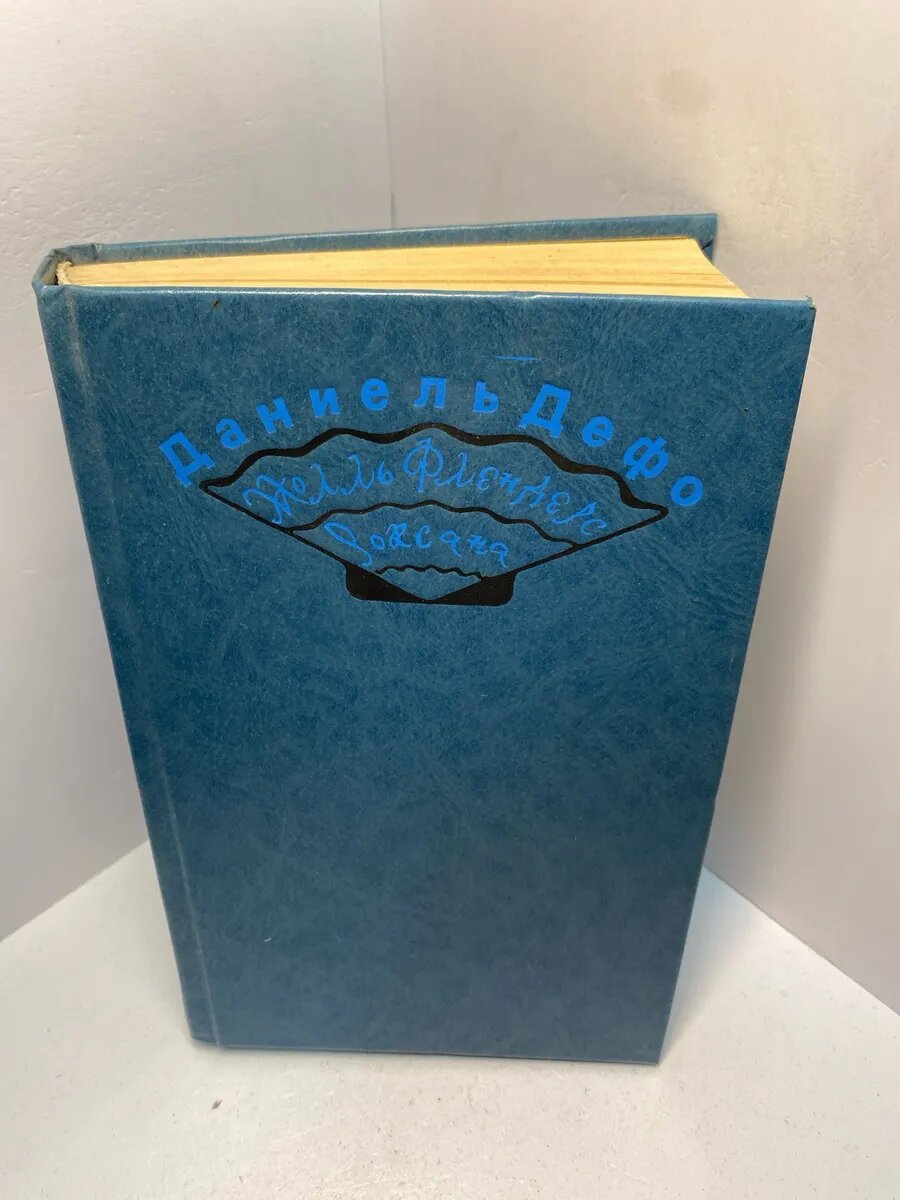 Книга Д. Дефо Радости и горести Молль Флендерс 2372