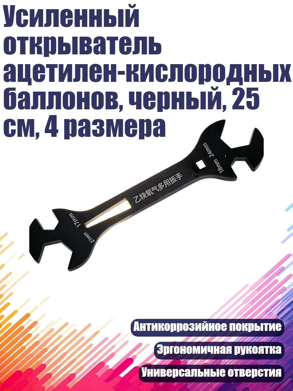 Усиленный открыватель ацетилен-кислородных баллонов, черный, 25 см, 4 размера, 1 горсть