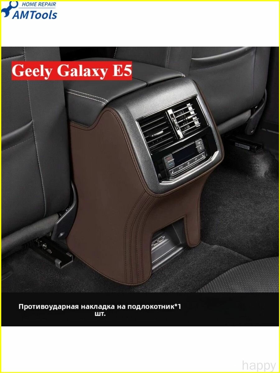 Geely Galaxy E5 Защитная Накладка На Задний Подлокотник, geely Galaxy E5 Аксессуары.