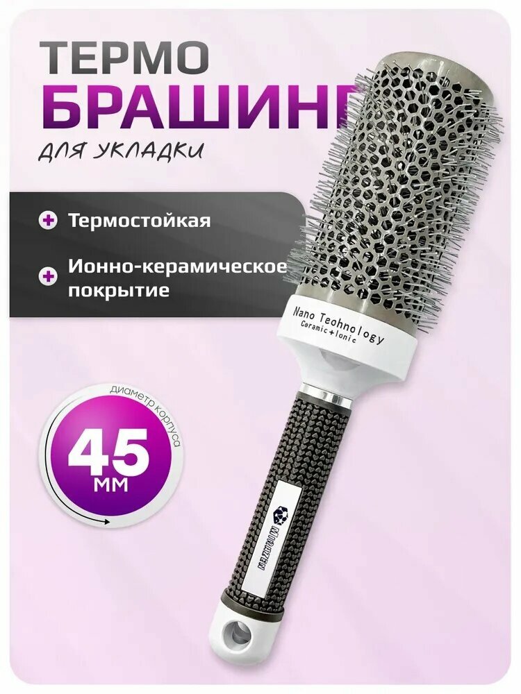 Брашинг для укладки волос с керамическим покрытием, 45 мм