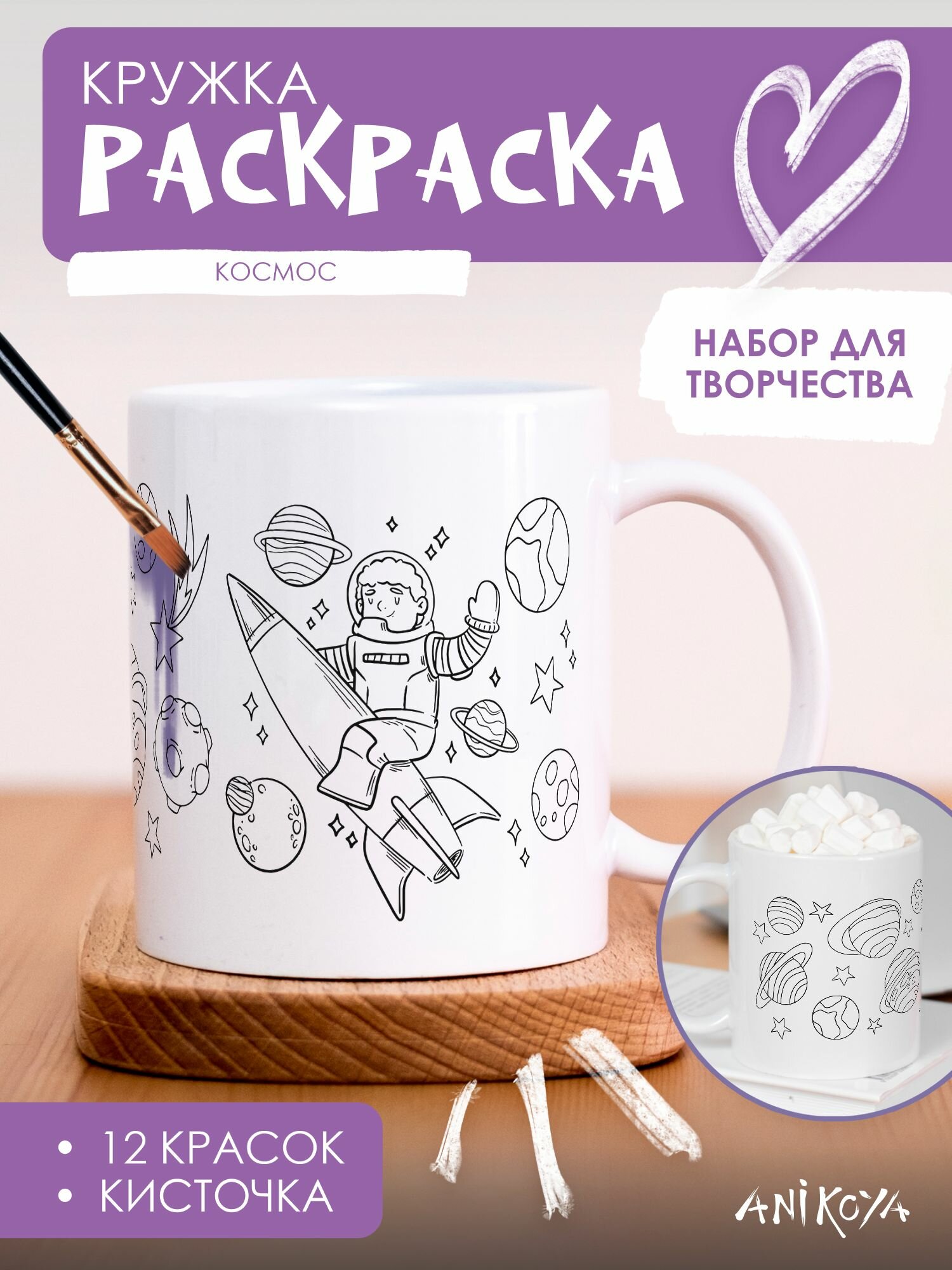 Набор для творчества Кружка раскраска космос