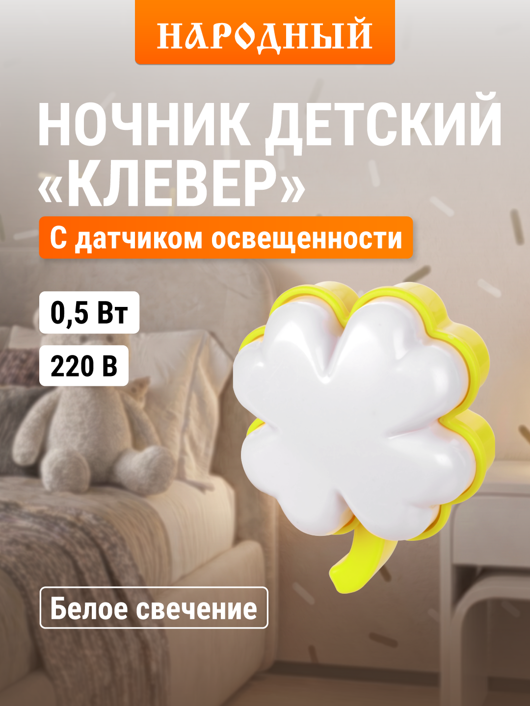 Ночник желтый "Клевер" с датчиком освещенности, 0,5 Вт, 220 В, серия "Народная" TDM Electric