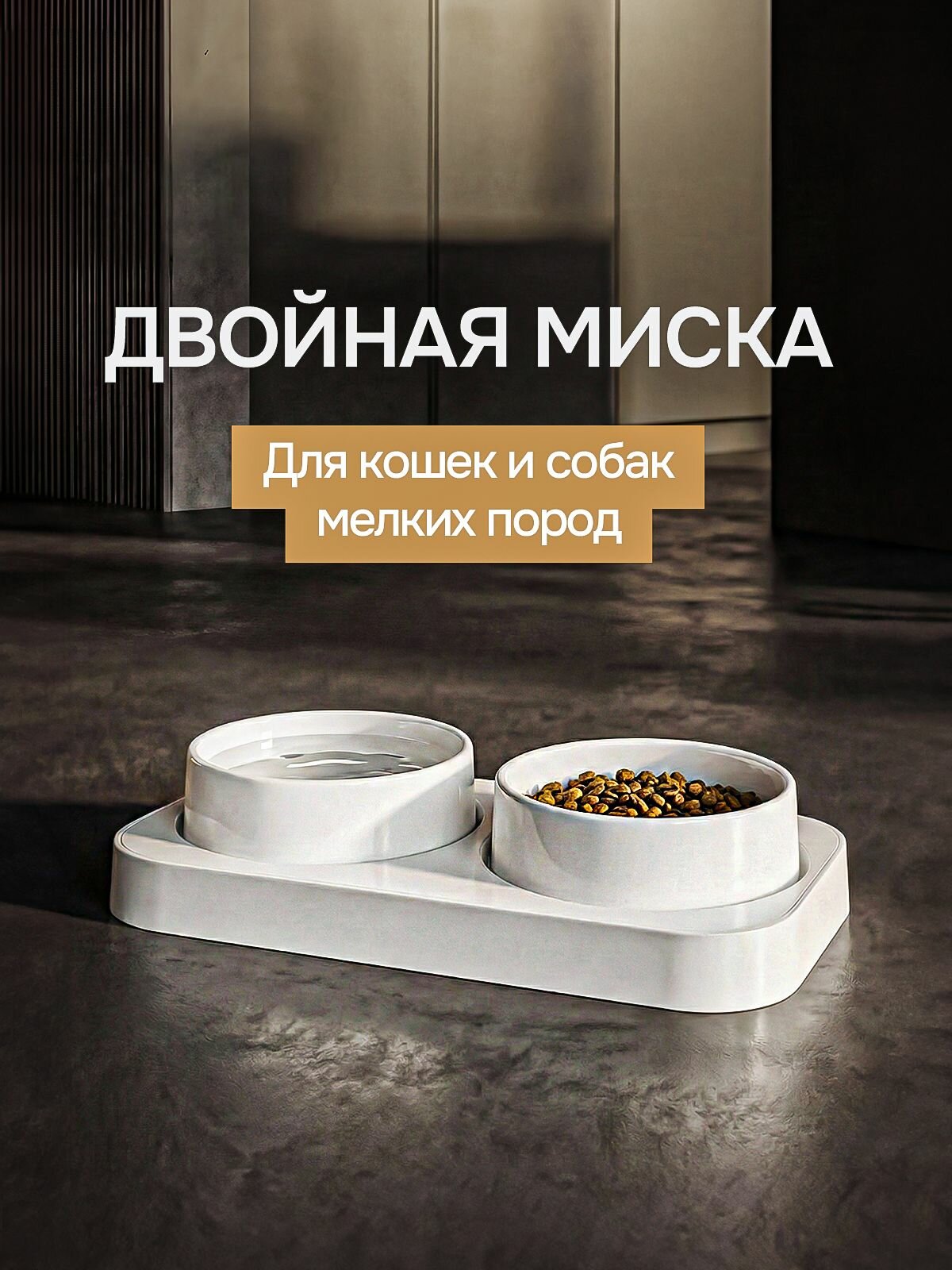 Миска для животных, кошек и собак двойная на подставке, съемные миски