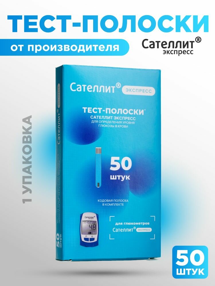 Тест полоски для глюкометра 50 шт. Для Сателлит Экспресс и Сателлит Онлайн. Элта