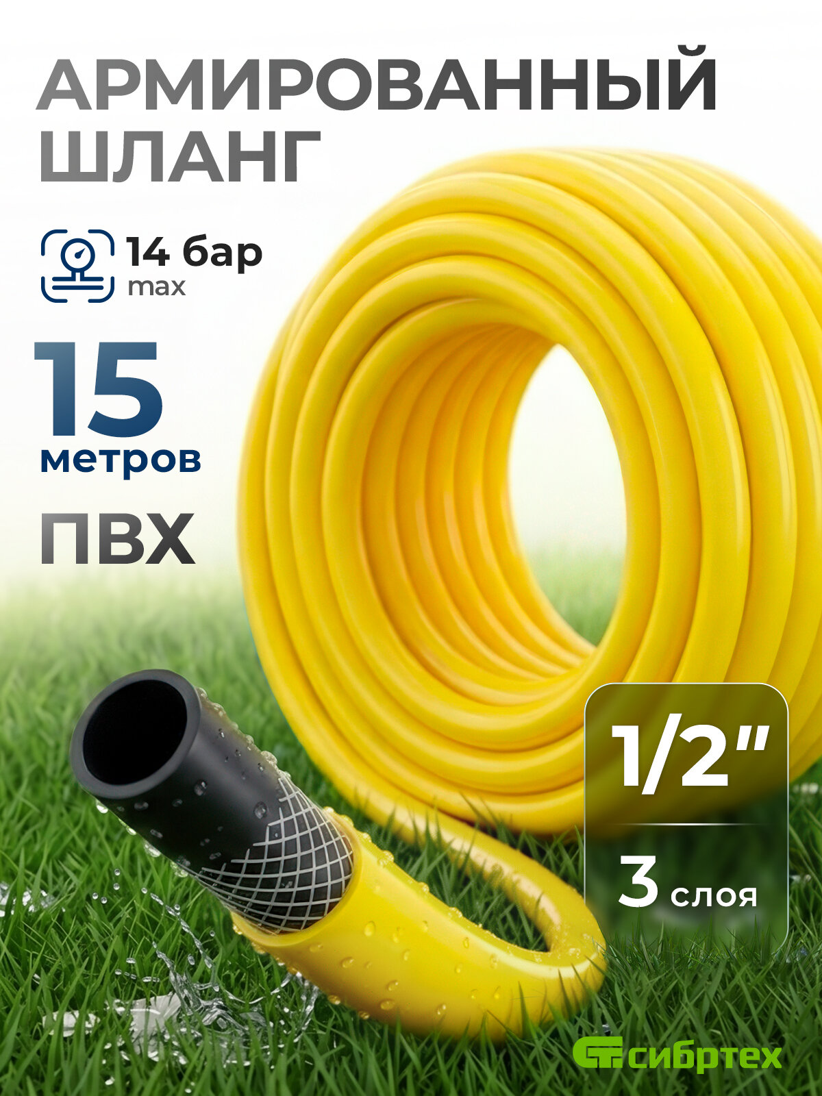 Шланг поливочный армированный 1/2" Сибртех Дачный, 15 м, треххслойный из ПВХ с защитным покрытием, 673516