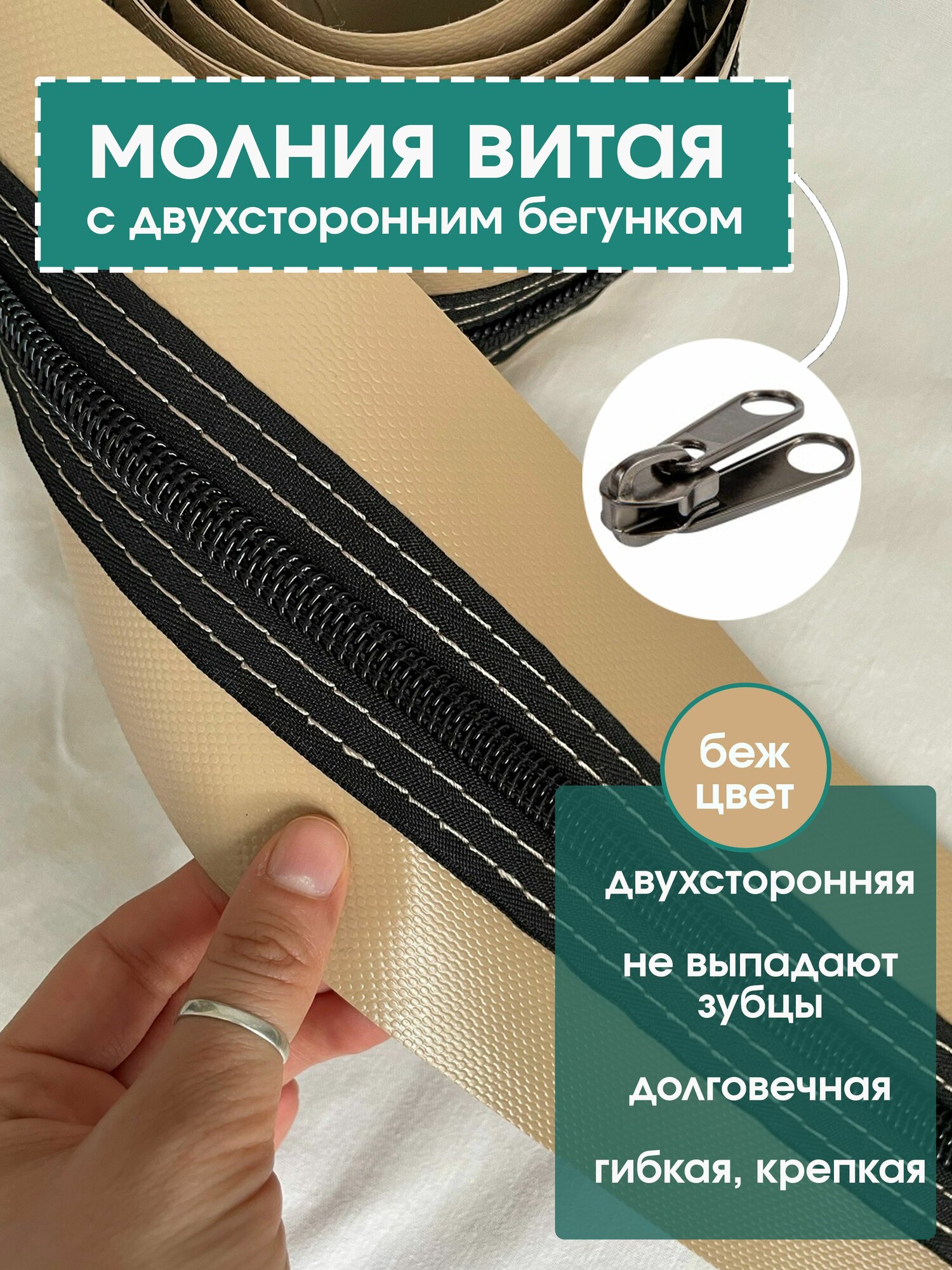 Замок-молния для мягких окон, 2 метра