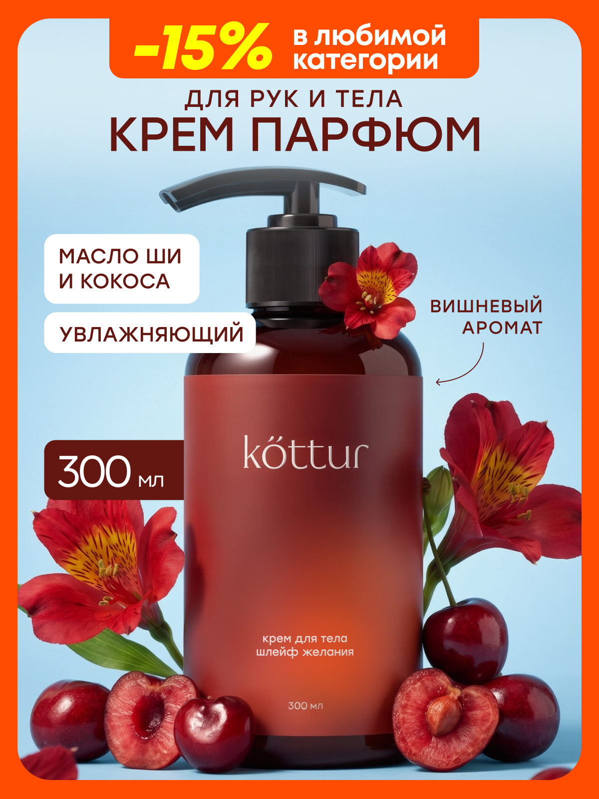 Крем для рук и тела парфюмированный, увлажняющий Lost Cherry, 300 мл