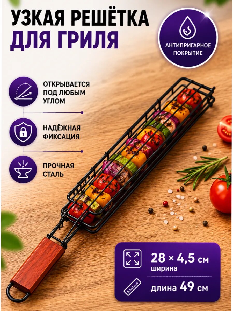Решетка гриль для овощей на мангале барбекю шашлыка