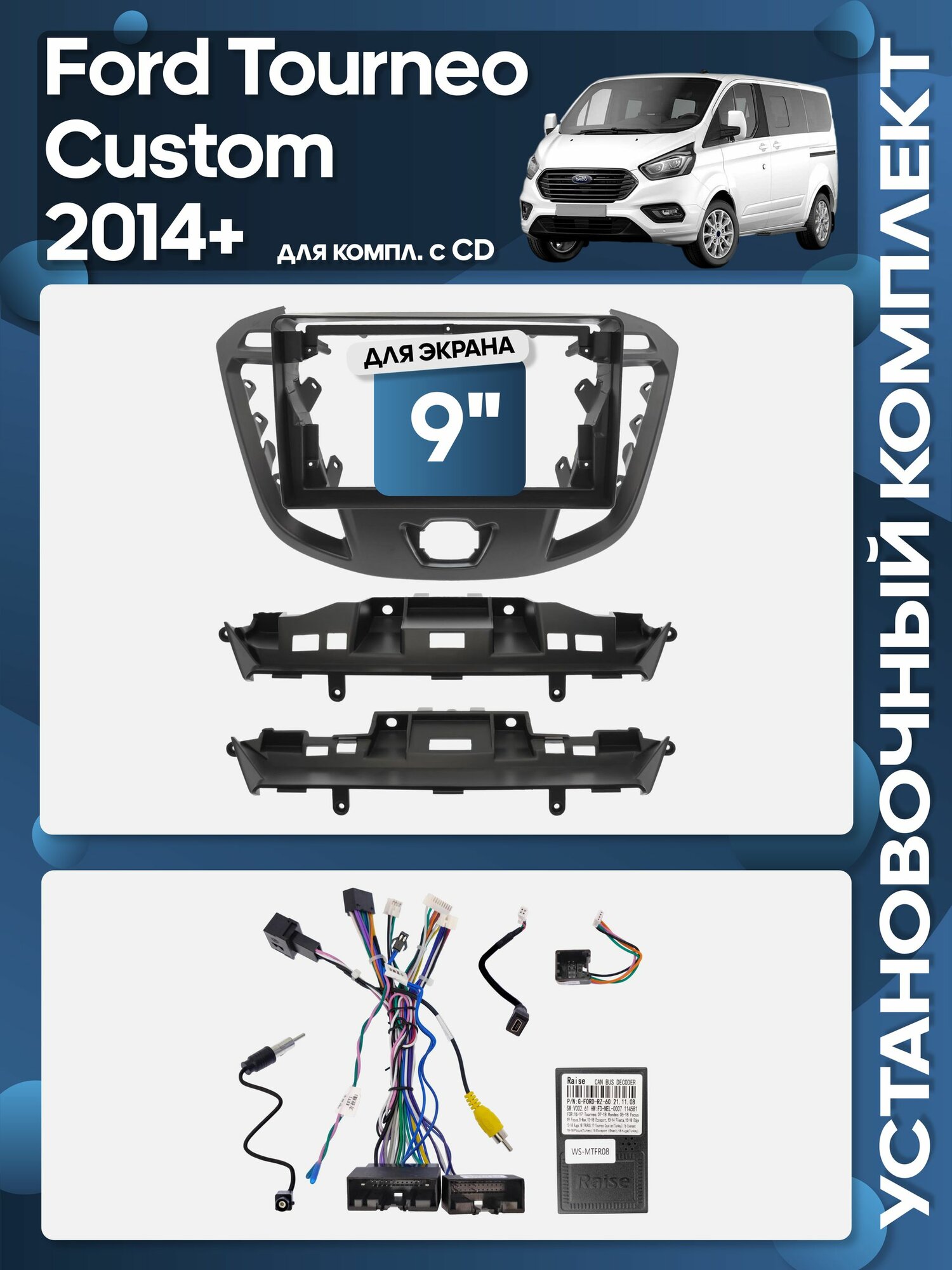 Рамка переходная Ford Tourneo Custom 2014+ для компл. с CD + проводка для 9" магнитолы / Wide Media
