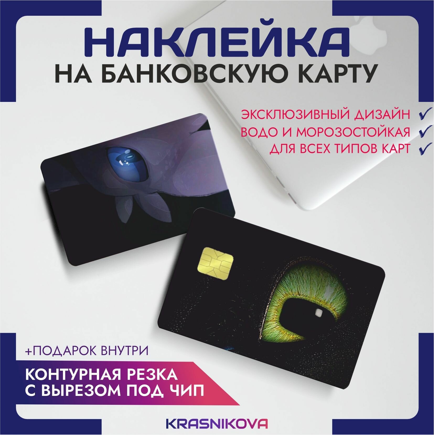 Наклейка на банковскую карту как приручить дракона мульт