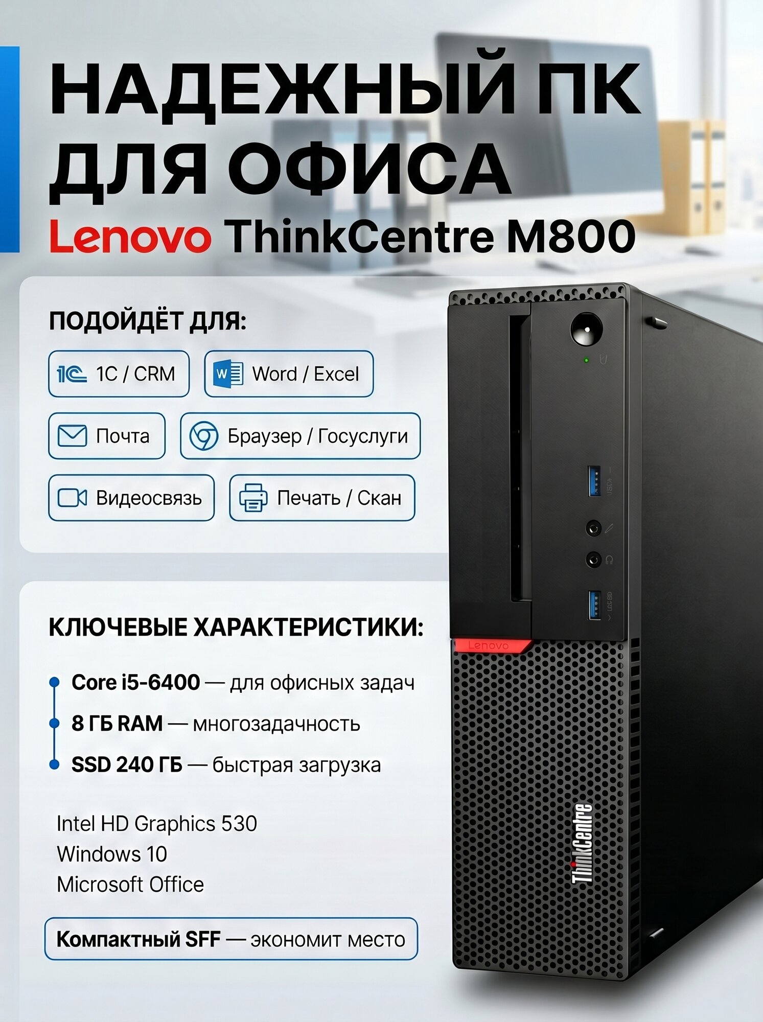 Компьютер Lenovo ThinkCentre M800 i5-6400, 8 ГБ, 250 ГБ Для офиса