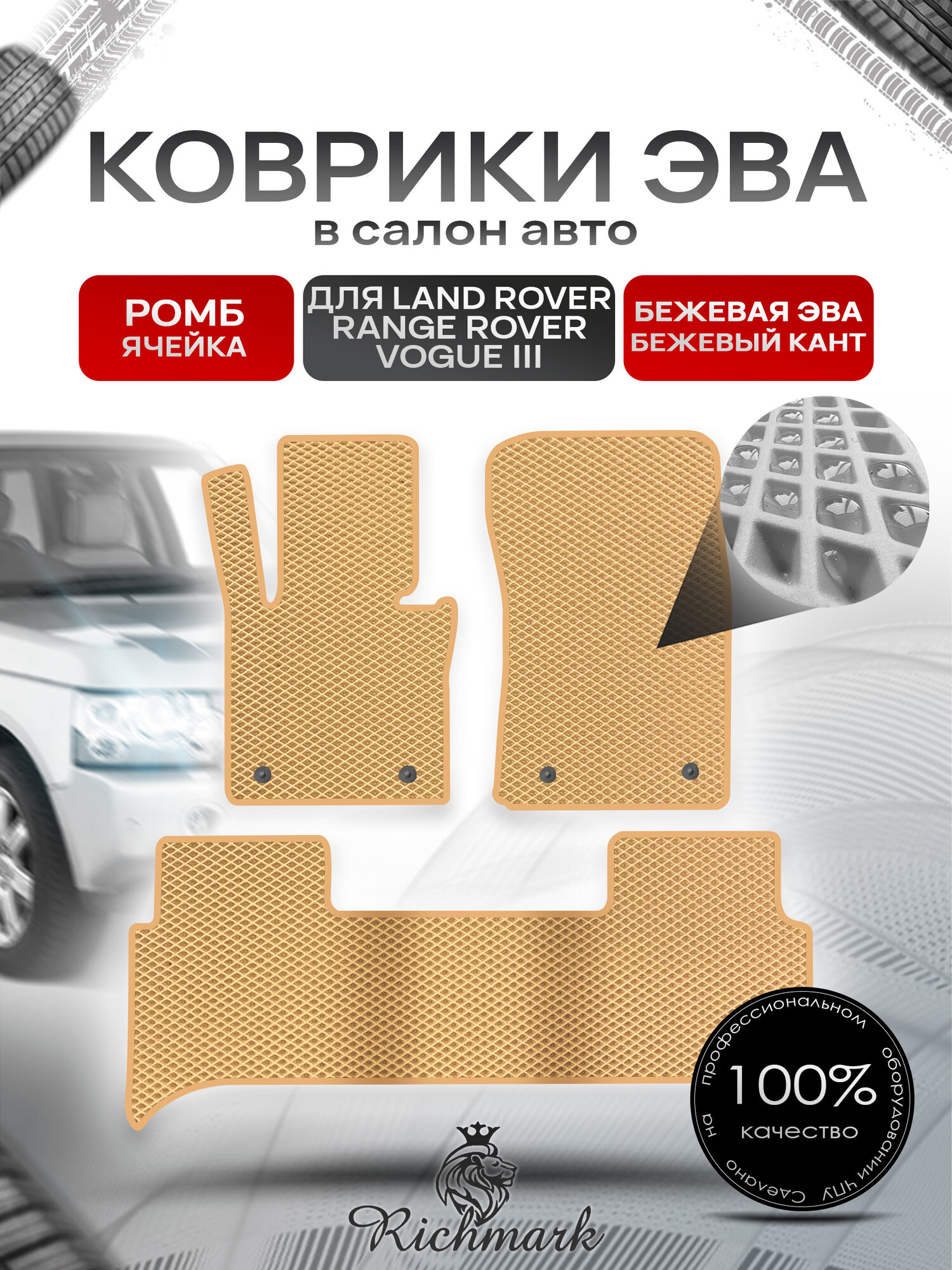 Коврики ЭВА ромб для автомобиля Land Rover Range Rover Vogue III 2001-2012 / Ленд Рендж Ровер Вог 3 Бежевый С Бежевым Кантом