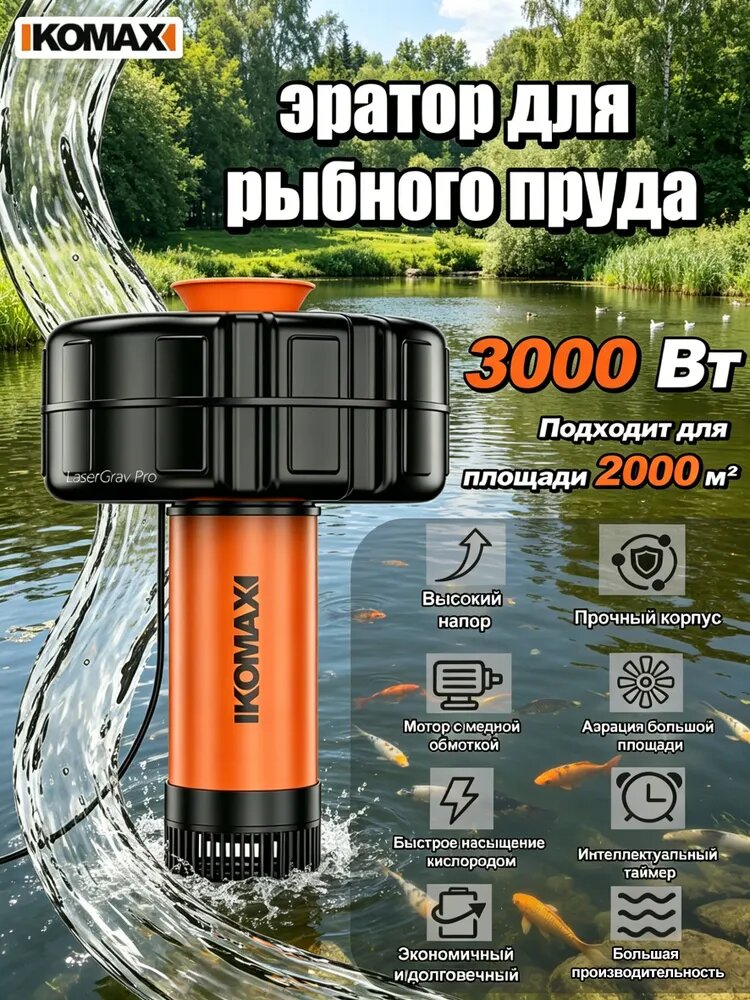 KOMAX Аэратор для рыбного пруда, 3000 Вт, подходящий для 2333 квадратных метров