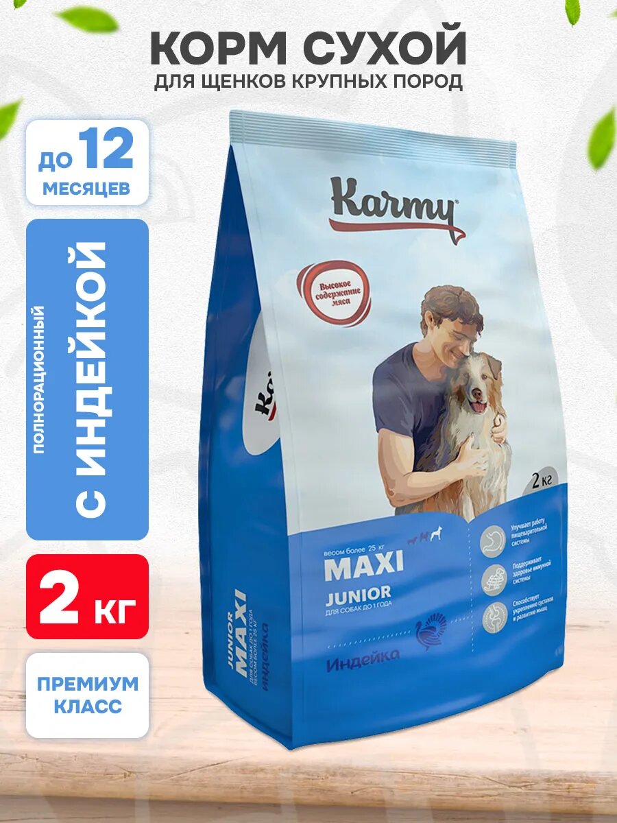 Корм сухой Karmy Maxi Junior для щенков крупных пород, индейка, 2 кг