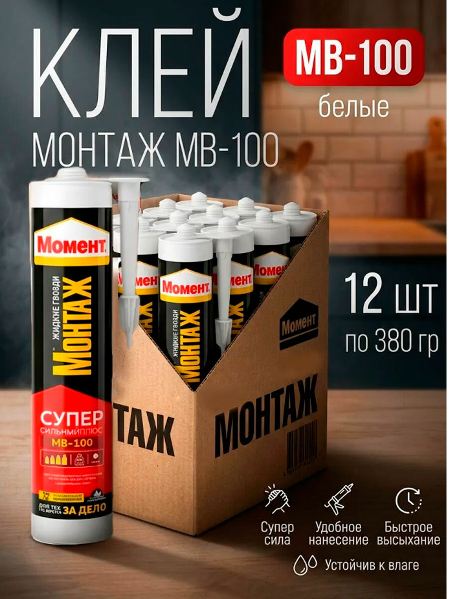 Жидкие гвозди Клей Монтажный Суперсильный Плюс МВ-100 белый 12 шт по 380 гр