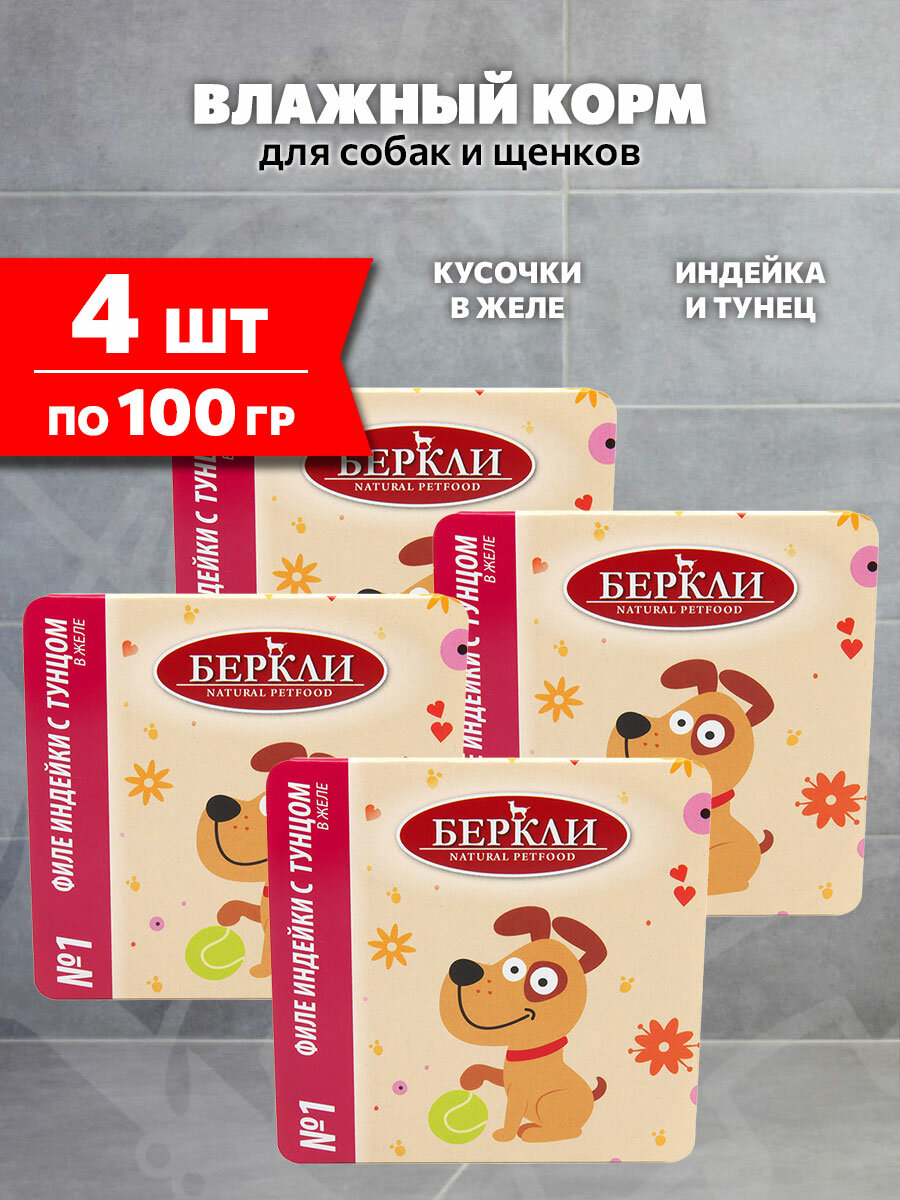 Корм влажный Беркли № 1 для собак и щенков с филе индейки с тунцом в желе, 100 г х 4 шт
