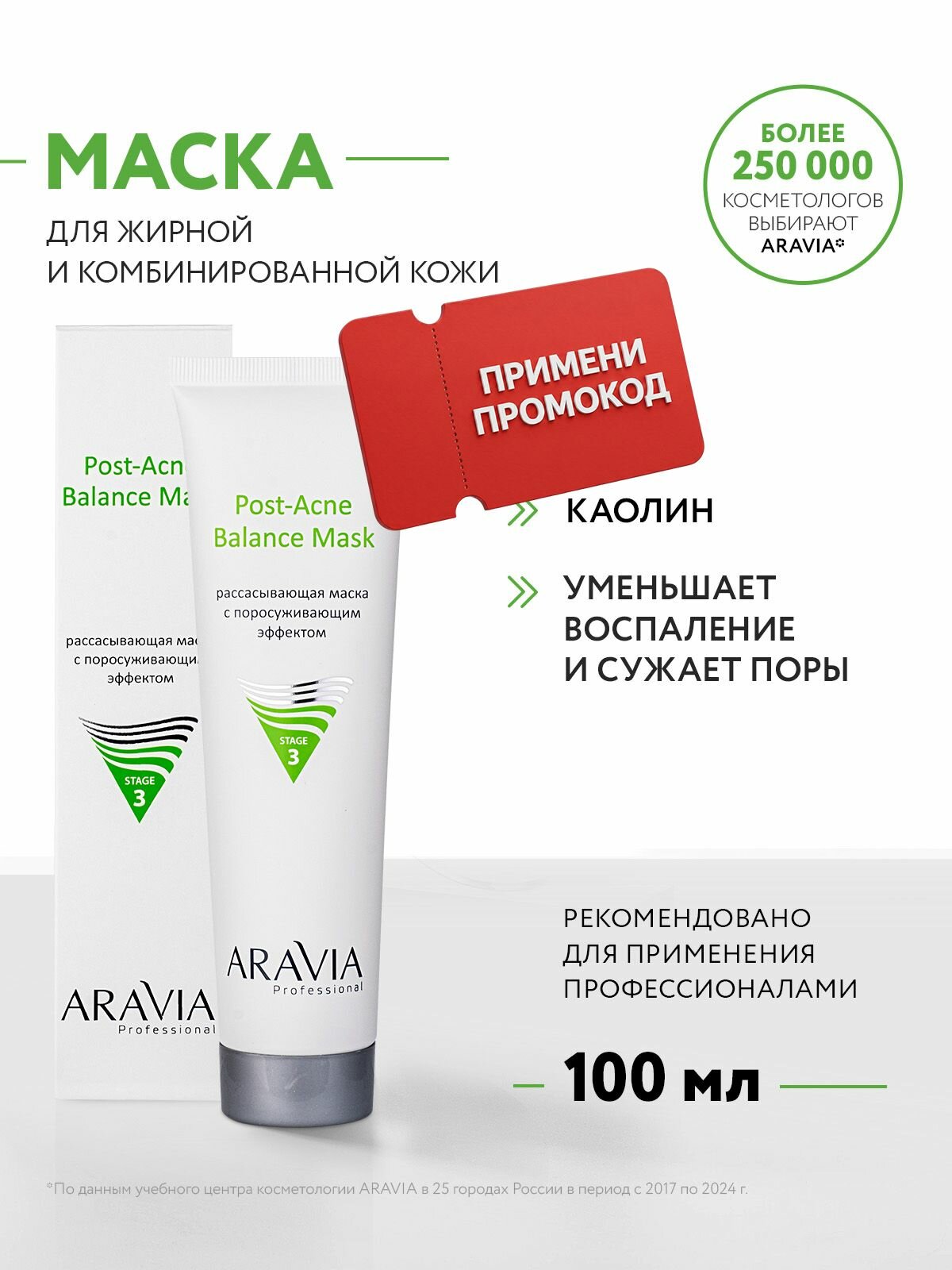 ARAVIA Professional Маска для лица очищающая от прыщей и постакне, от отеков с пантенолом, 100 мл